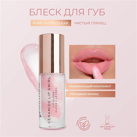 Makeup Revolution блеск для губ Lip Swirl Ceramide Gloss: оттенок Pure ...