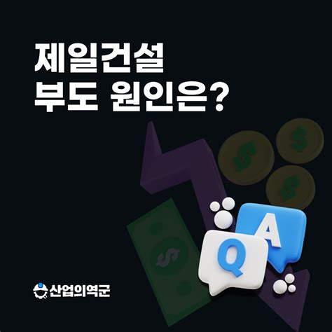 Q 제일건설 부도 원인은