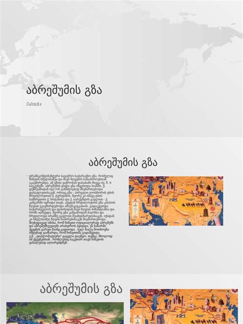 აბრეშუმის გზა Pdf