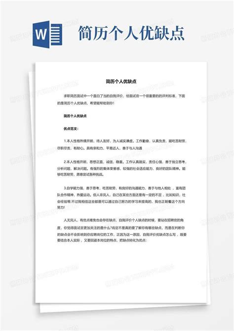 简历个人优缺点 Word模板下载 编号lozyjrvp 熊猫办公