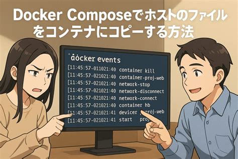 Docker超入門：docker Composeでホストのファイルをコンテナにコピーする方法 Docker超入門 PartⅡ 演習で学ぶインフラlinux