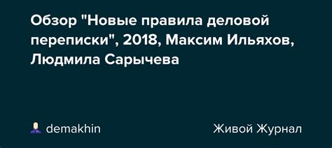 Обзор "Новые правила деловой переписки", 2018, Максим Ильяхов, Людмила ...