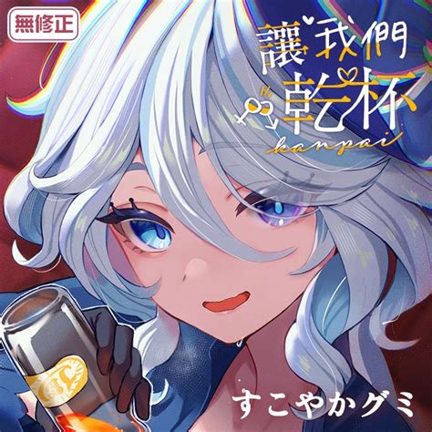 買動漫 同人誌 《讓我們乾杯》社團 Glowmercury 作者 すこやかグミ 中文 無修正 同人誌 君のグロシで乾杯 蝦皮購物
