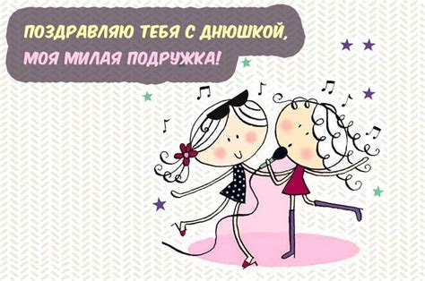 Прикольные картинки с Днем рождения подруге 150 фото