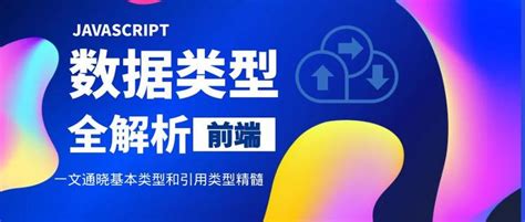 揭秘javascript数据世界:一文通晓基本类型和引用类型的精髓! 知乎 揭秘javascript数据世界:一文通晓基本类型和引用类型的精髓! 知乎