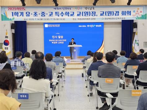 경북교육 경산교육청 2025학년도 1학기말 학교장 회의 개최 포커스데일리