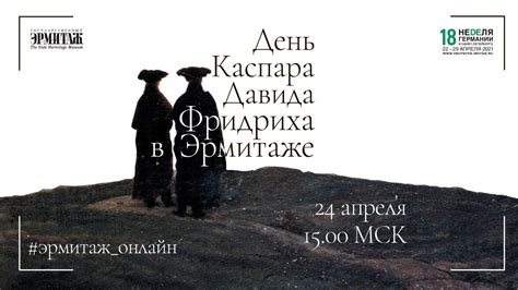 День Каспара Давида Фридриха в Эрмитаже Youtube