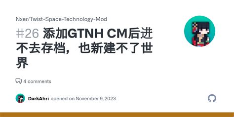 添加gtnh cm后进不去存档，也新建不了世界 · issue 26 · nxer twist space technology mod