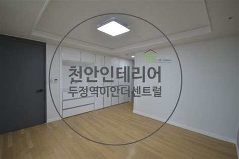 천안두정역 이안더센트럴 두정동인테리어 라이프스타일 슈퍼앱 오늘의집