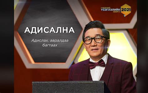 Шилдэг 20 үсэглэгч тодорлоо