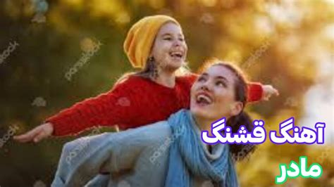موزیک تک آهنگ قشنگ مادر Youtube