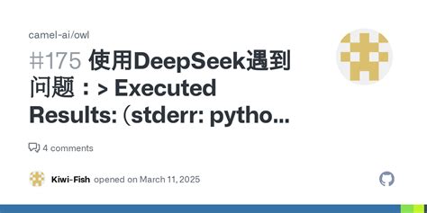 使用deepseek遇到问题： Executed Results Stderr Python Cant Open File C
