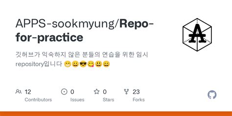 github apps sookmyung repo for practice 깃허브가 익숙하지 않은 분들의 연습을 위한 임시