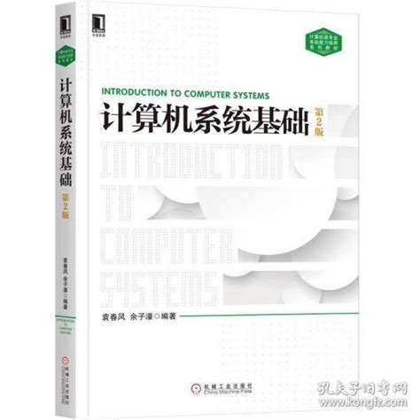 【正版二手】计算机系统基础第二版袁春风9787111604891机械工业出版社 袁春风 余子濠 编著 孔夫子旧书网