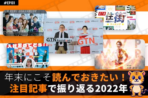 今年読まれた記事はこれ！注目記事5選で振り返るgtnの2022年♪ gtn wow｜日本の力になる人の力になる