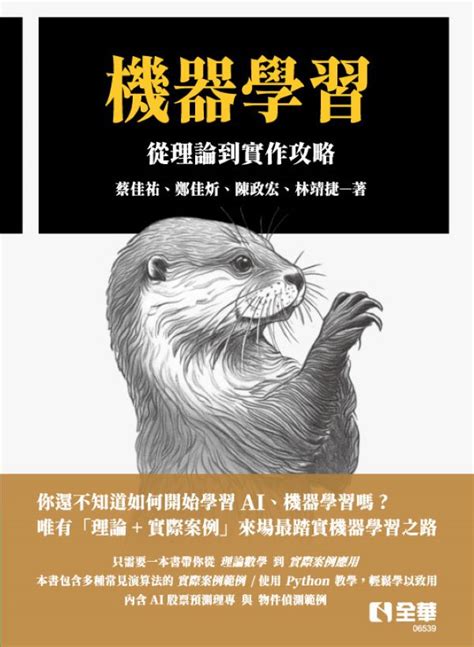 機器學習 從理論到實作攻略 誠品線上