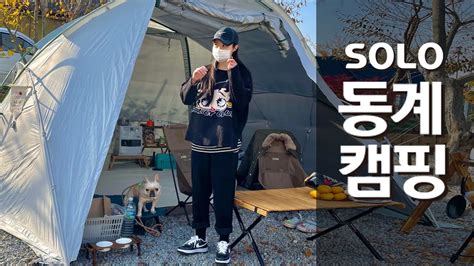 솔로 캠핑 나홀로 동계 캠핑 Youtube