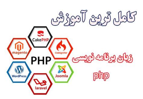 کاملترین آموزش زبان برنامه نویسی Php استک وب