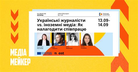 Воркшоп для українських журналістів по роботі з іноземними медіа