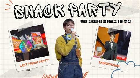 Vlog 13 백현 과자파티 부산 브이로그 큥이네 수펄맠엣 백현 팬미팅 백현 과자파티 과자파티 엑소엘 브이로그 덕질 브이로그 백현 Youtube