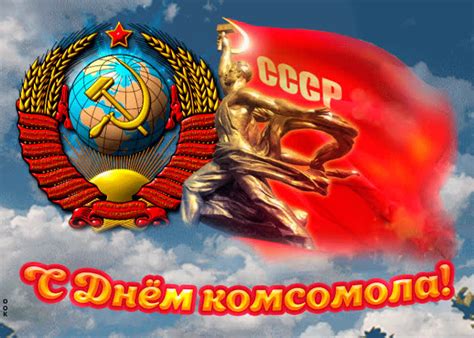 Картинки с Днем Комсомола | ТОП Картинки
