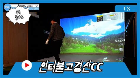 가장많이이용한코스9위 골프존스크린골프 Screengolf 인터불고경산cc Youtube