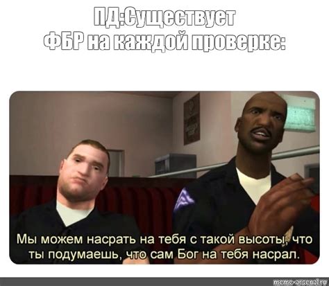Создать комикс мем мы можем насрать на тебя с высоты гта са тенпенни и пуласки гта сан