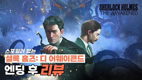 리뷰 어두운 바다의 맛을 더한 셜록 홈즈 《셜록 홈즈 디 어웨이큰드》 Sherlock Holmes The Awakened Review Youtube