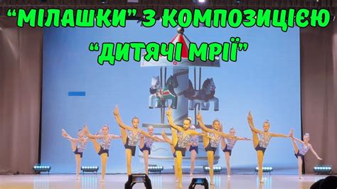 Мілашки з композицією Дитячі мрії Youtube