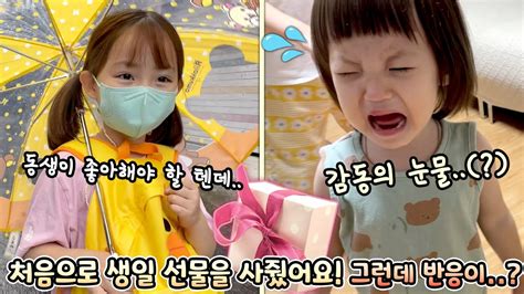 살 언니가 살 동생에게 처음으로 생일 선물을 몰래 사줬어요 그런데 반응이 YouTube