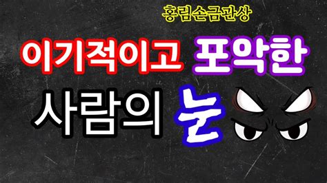 교활이기적포악한 사람의 눈 Youtube