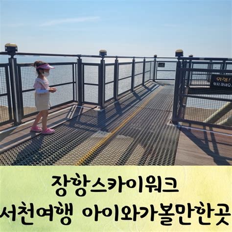 서천여행 장항스카이워크 아이와 가볼만한곳 네이버 블로그