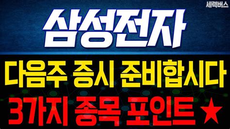 삼성전자 주가 전망 다음주 증시 준비합시다 3가지 투자 포인트 핵심 편집 Youtube