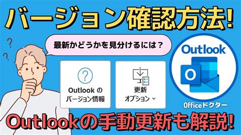Outlookのバージョン確認と手動更新方法を解説アウトルック YouTube
