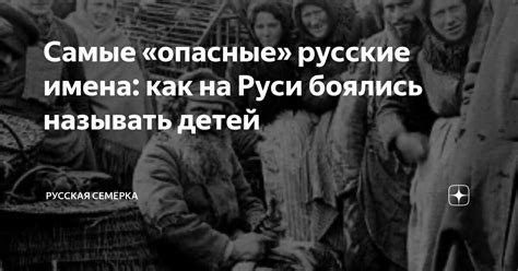 Самые «опасные русские имена как на Руси боялись называть детей Русская Семёрка Дзен