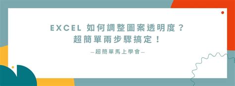 【教學】excel 如何調整圖案透明度?超簡單兩步驟搞定! Jafns Note 【教學】excel 如何調整圖案透明度?超簡單兩步驟搞定! Jafns Note