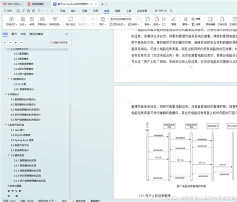 基于spring Boot的网吧管理系统的设计与实现 毕业论文终稿初稿拟题审批表任务书开题报告维普检测查重报告基于