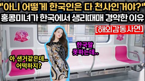 해외감동사연 아니 어떻게 한국인은 다 천사인거야 홍콩미녀가 한국에서 실수했다 경악한 이유 해외감동사연 감동 해외반응