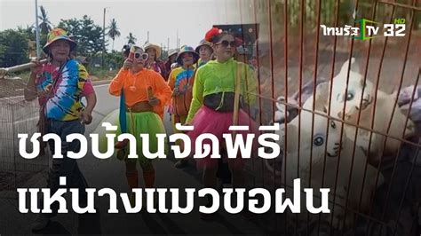 แห่นางแมวขอฝนรอบตำบลหวังฝนตก 04 ก ค 66 ตะลอนข่าว Youtube