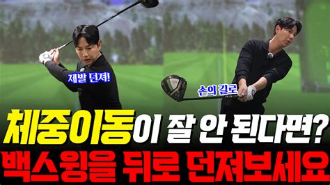 체중이동이 잘 안 된다면 백스윙을 뒤로 던져보세요 네이버 Tv