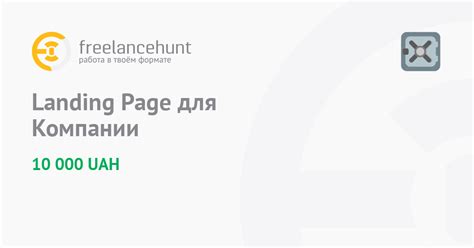 Landing Page для Компании • фриланс работа для специалиста • категория