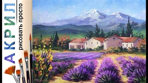 Лавандовые поля в Провансе Пейзаж Как нарисовать 🎨АКРИЛ Сезон 5 4 Мастер класс ДЕМО Youtube