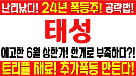 태성 주가전망 긴급 속보 여의도슈퍼개미 전략 예고했던 6월 상한가 한개로 부족하다 트리플 재료 추가폭등