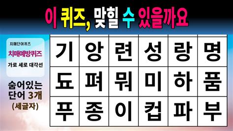이 퀴즈 맞힐 수 있을까요 숨은단어찾기치매예방치매테스트치매예방퀴즈단어퀴즈치매예방활동낱말퀴즈 Youtube