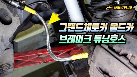 올드카 브레이크 튜닝 순정 호스 개선으로 제동력 높이는 브레이크 튜닝 호스 지프 그랜드 체로키 승차감 개선 2편 Youtube