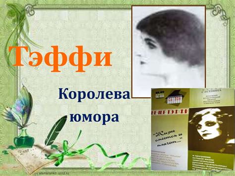 Тэффи – Надежда Александровна Лохвицкая - online presentation