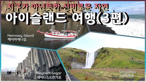아이슬란드여행3편 헤이마에이섬셀랴란드스폭포스코가폭포 레이니스드란가르디르홀레이 Youtube