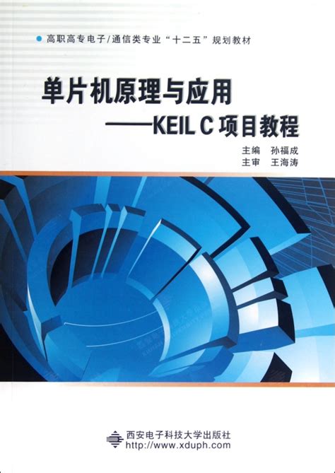 单片机原理与应用 Keil C项目教程高职高专电子通信类专虎窝淘