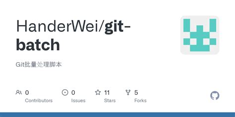 GitHub HanderWei git batch Git批量处理脚本