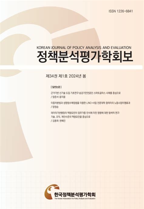 정책분석평가학회보 제34권 제1호 목차 정책분석평가학회보 한국정책분석평가학회 논문 Dbpia